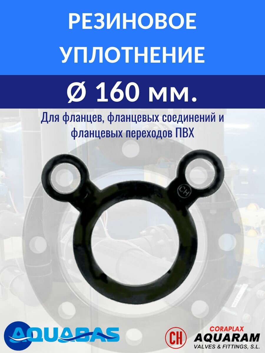 Резиновое уплотнение D160 прокладка CORAPLAX (7127160)