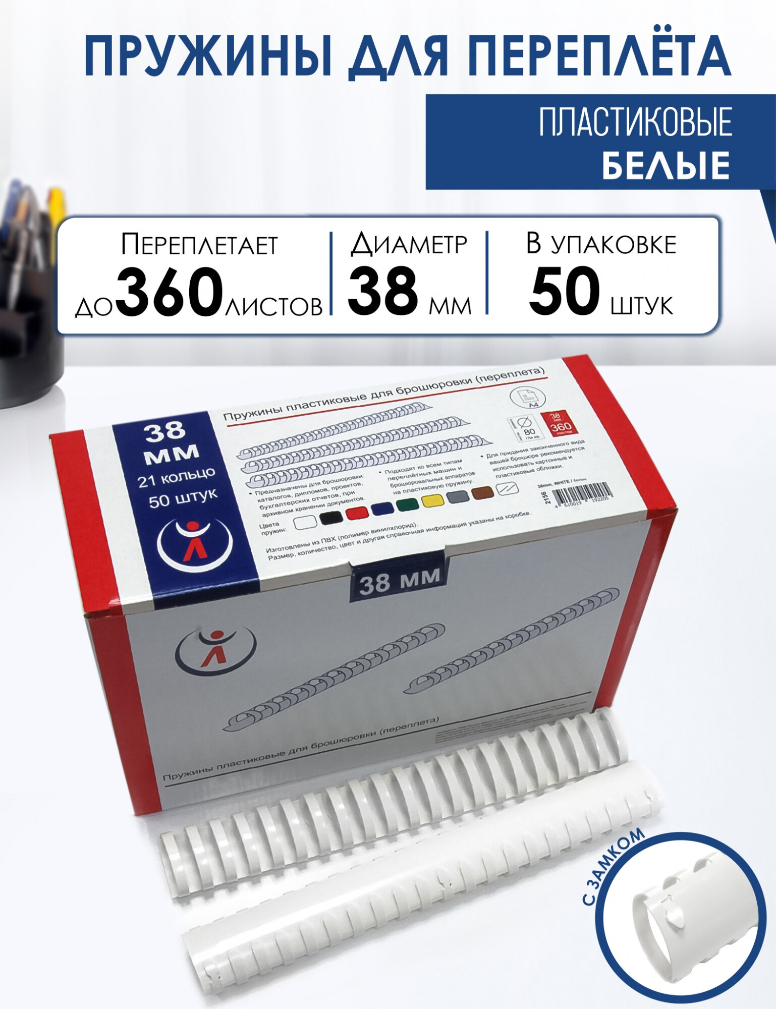Пружина пластиковая для переплета, 38 мм, для сшивания 325-360 листов, белая, 50 шт, РеалИСТ
