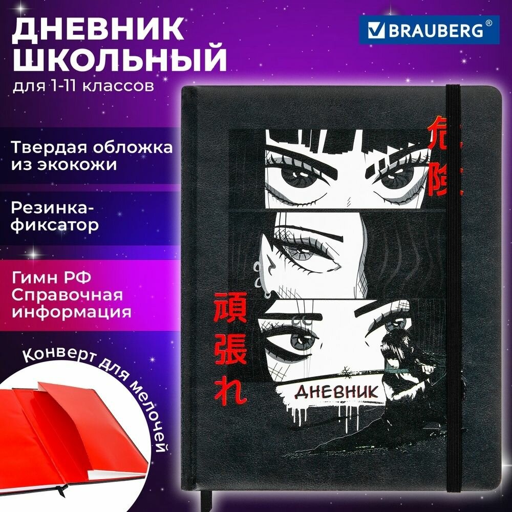 Дневник школьный Brauberg 1-11 класс, 48 листов, "Аниме", твердая обложка