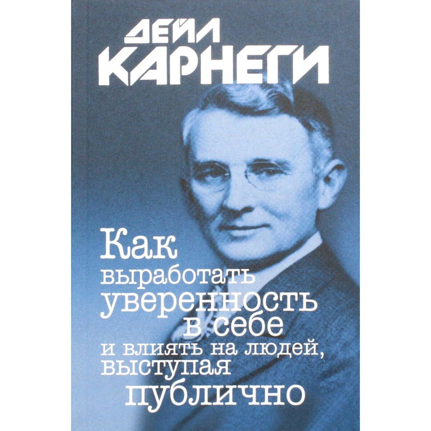 Книга Попурри Карнеги Д, Как выработать уверенность в себе и влиять на людей, выступая публично