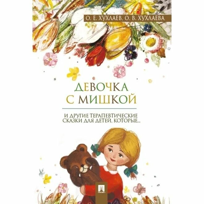 Книга Проспект Девочка с мишкой. Терапевтические сказки. 2022 год, О. Хухлаев, О. Хухлаева