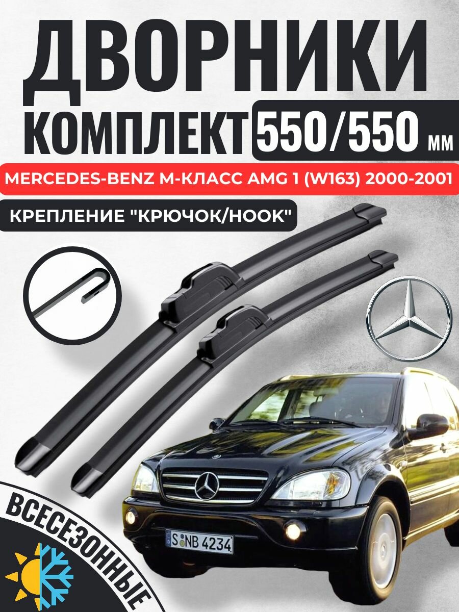 550 550 (22 22) Щетки стеклоочистителя Mercedes-Benz M-Класс AMG 1 (W163) 2000-2001 / Дворники бескаркасные Мерседес-Бенц М-класс АМГ
