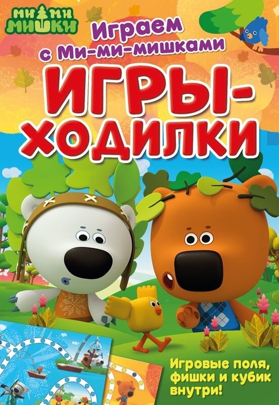 Активити ND Play Играем с Ми-ми-мишками, Игры-ходилки, 290x200 мм (978-5-00107-877-7)