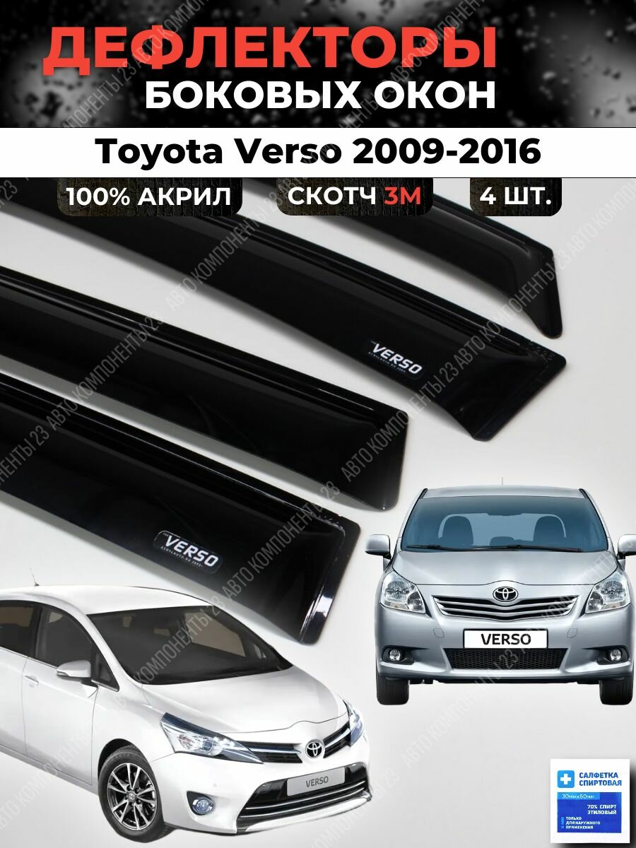 Дефлекторы окон Тойота Версо 2009-2016 / Ветровики Toyota Verso