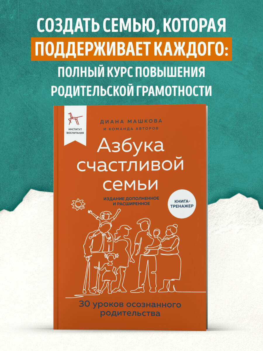 Машкова Д. Азбука счастливой семьи. 30 уроков осознанного родительства (издание дополненное и расширенное)