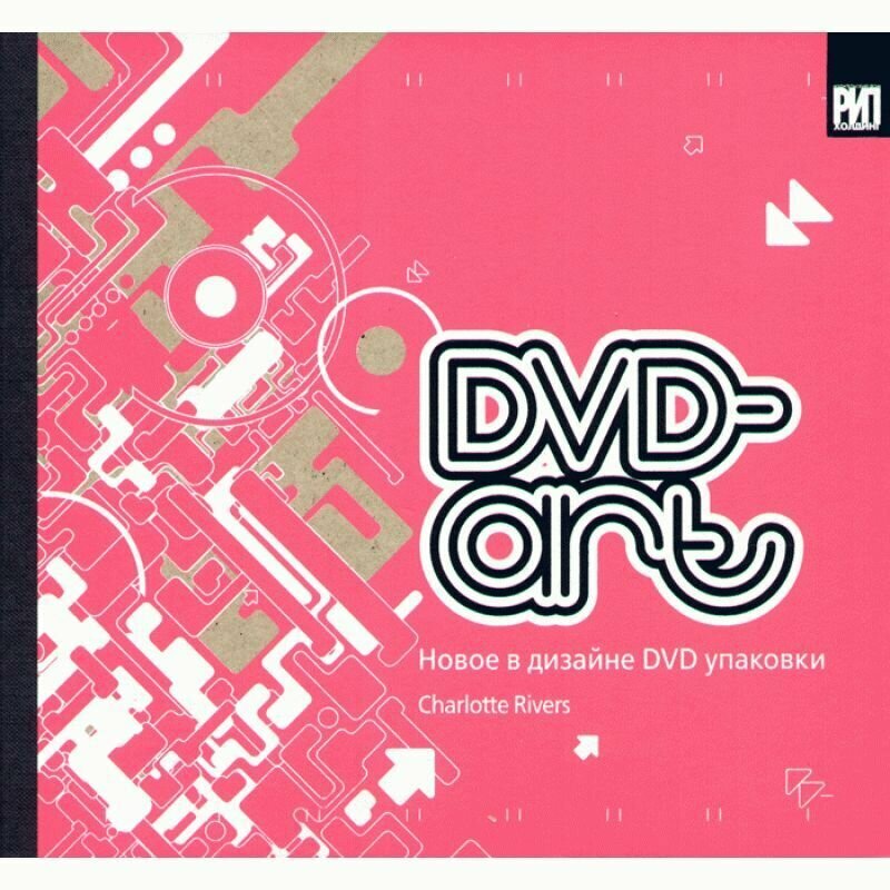 Книга РИП-Холдинг DVD-art. Новое в дизайне DVD упаковки. На английском языке. 2008 год, Ш. Риверз