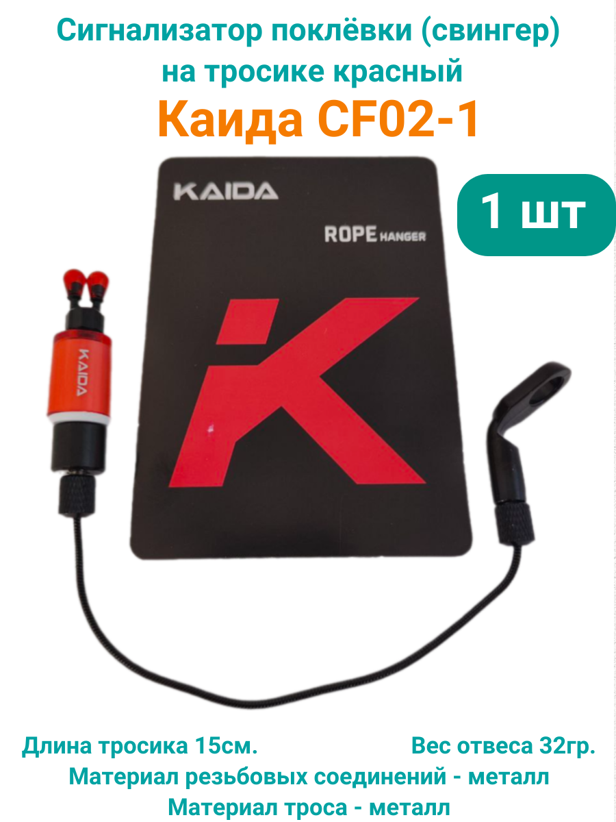 Сигнализатор поклёвки (свингер) Каида CF02-1 на тросике красный