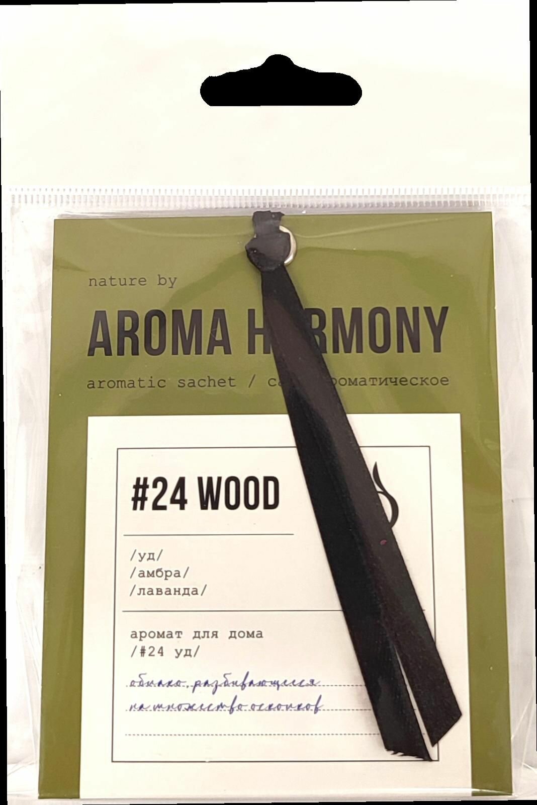 Аромасаше Aroma Harmony "Wood", №24, 10 г