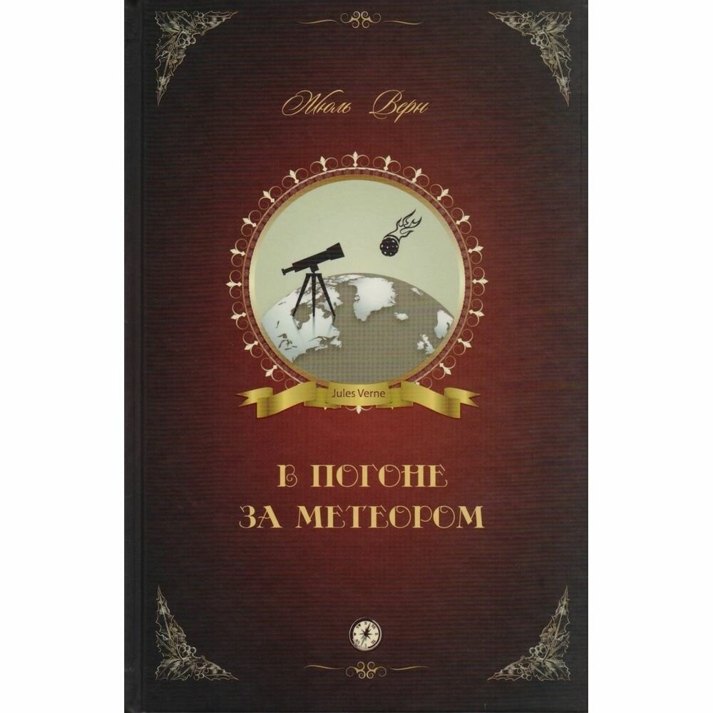 Книга Аргументы недели В погоне за метеором. 2017 год, Верн Ж.