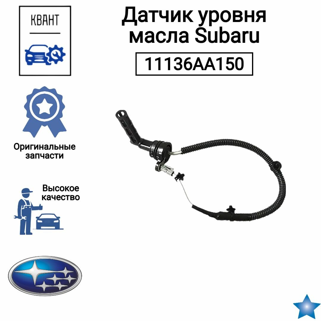 Датчик уровня масла Subaru 11136AA150