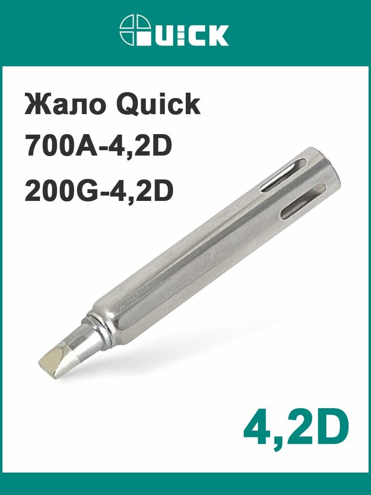 Жало Quick 700A-4,2D (Quick 200G-4.2D)