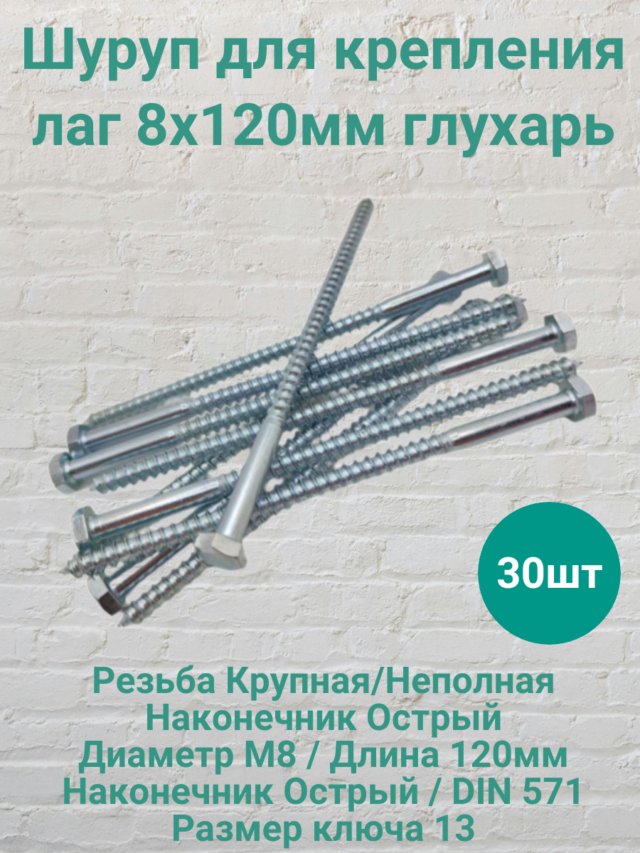 Шуруп для крепления лаг 8х120мм глухарь 30шт