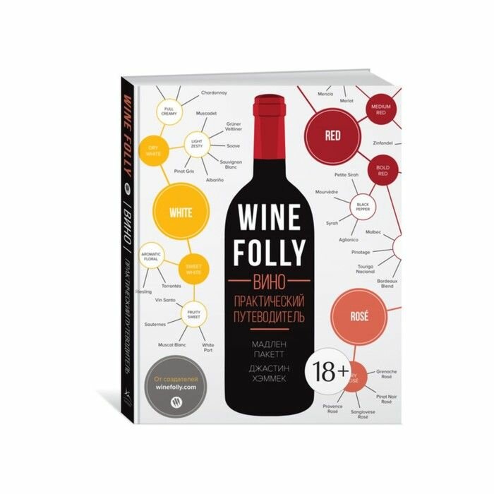 Книга Махаон Высокая кухня. Вино. Практический путеводитель. 2018 год, М. Пакетт, Дж. Хэммек