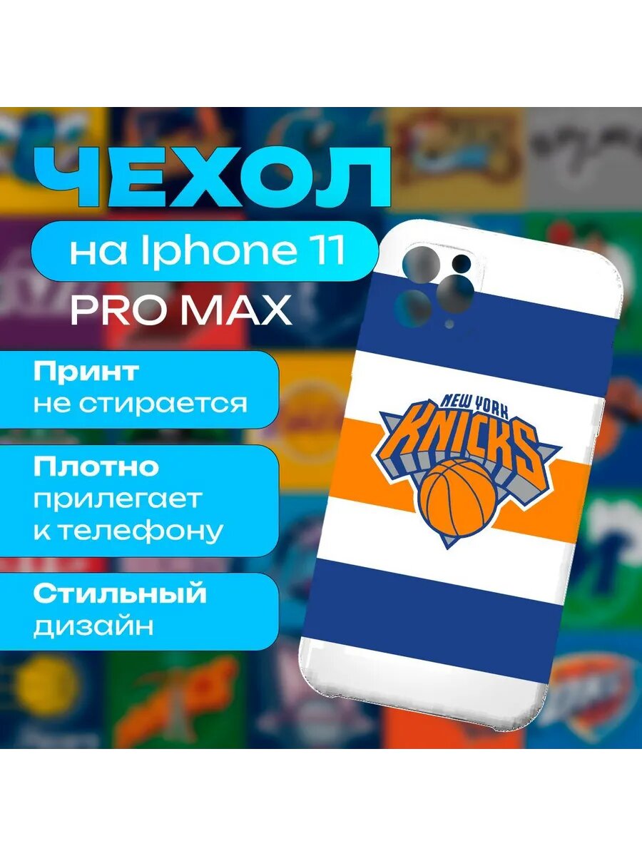 Чехол НБА Нью-Йорк Никс на iPhone 11 Pro Max