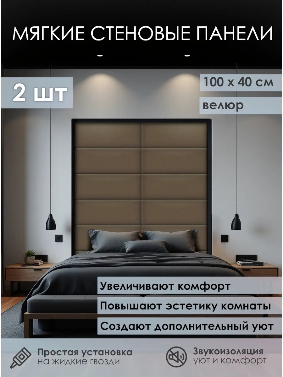 Мягкая стеновая панель 100х40 см, 2 шт коричневая