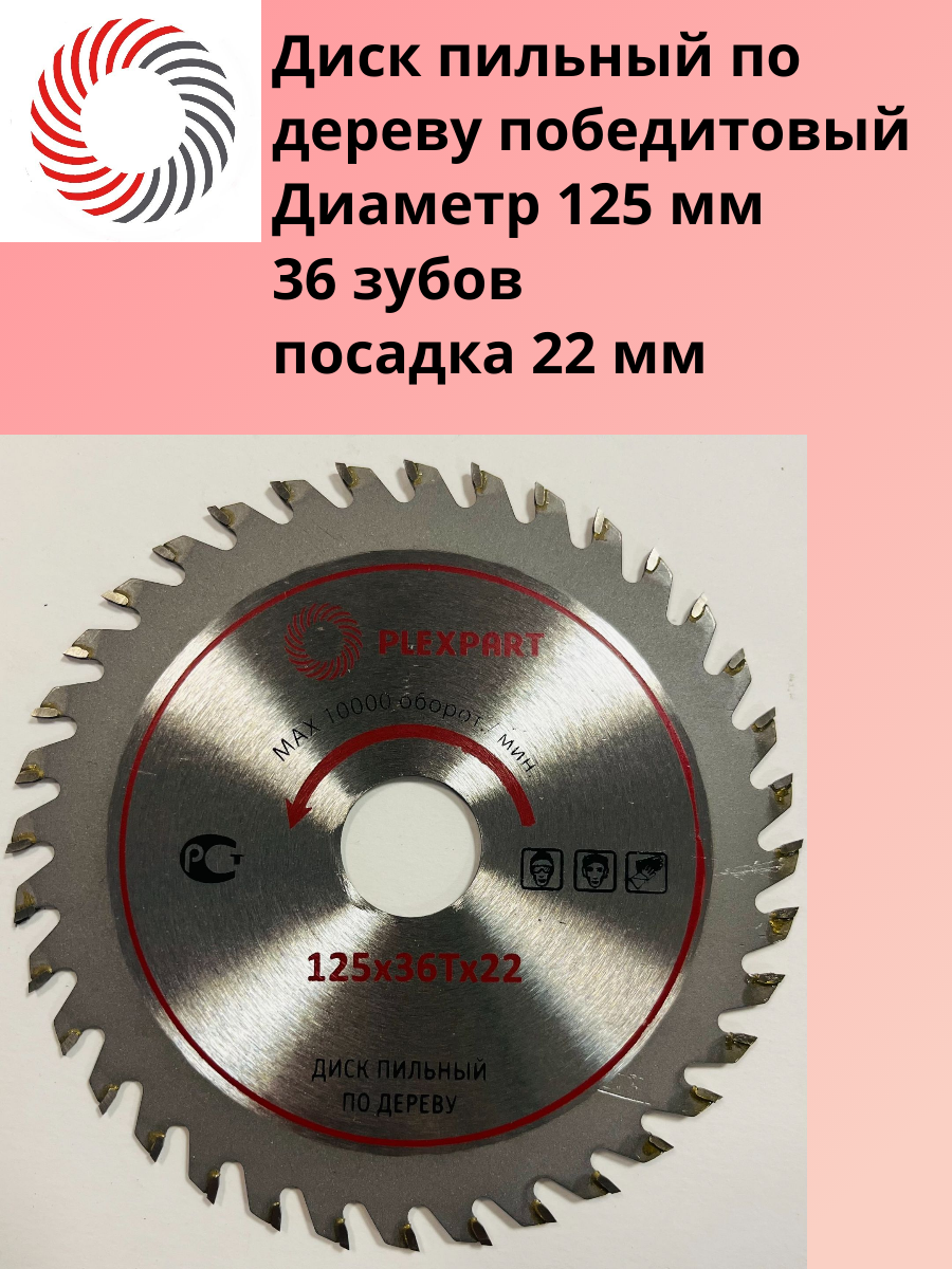 Диск пильный по дереву победитовый ф 125х36Тx22 мм. "PLEXPART"