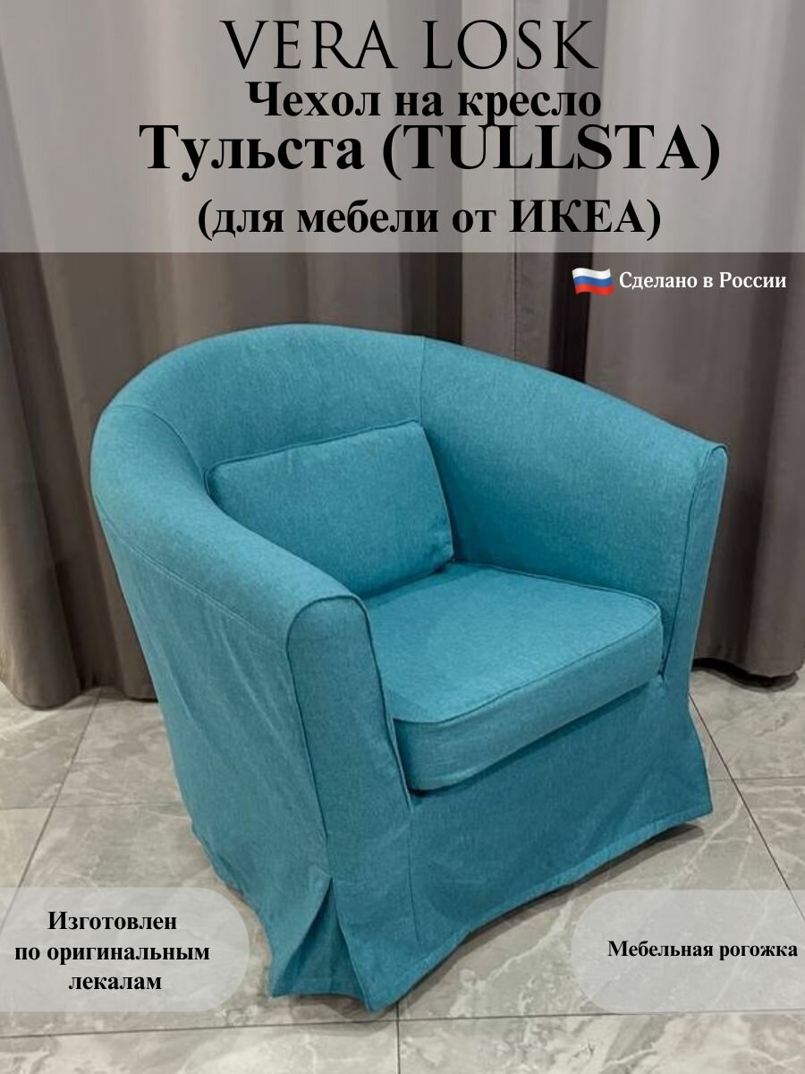 Чехол на кресло Тульста икеа tullsta ikea мебельная рогожка
