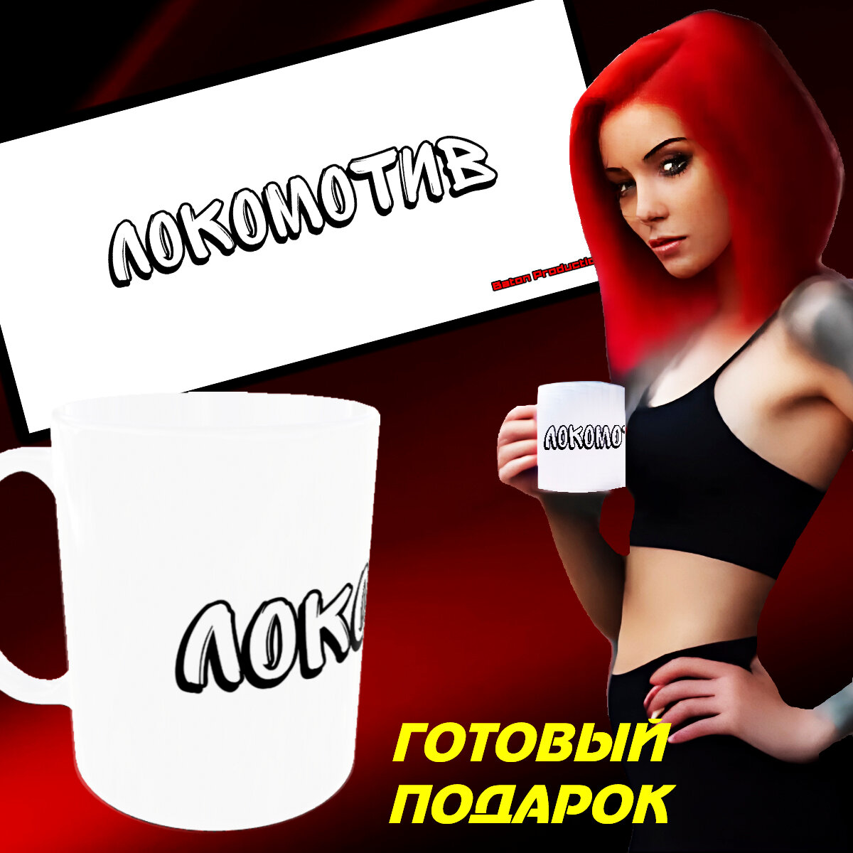 Кружка Baton Production "Локомотив" - Готовый подарок, керамика, 300 мл, 1 шт