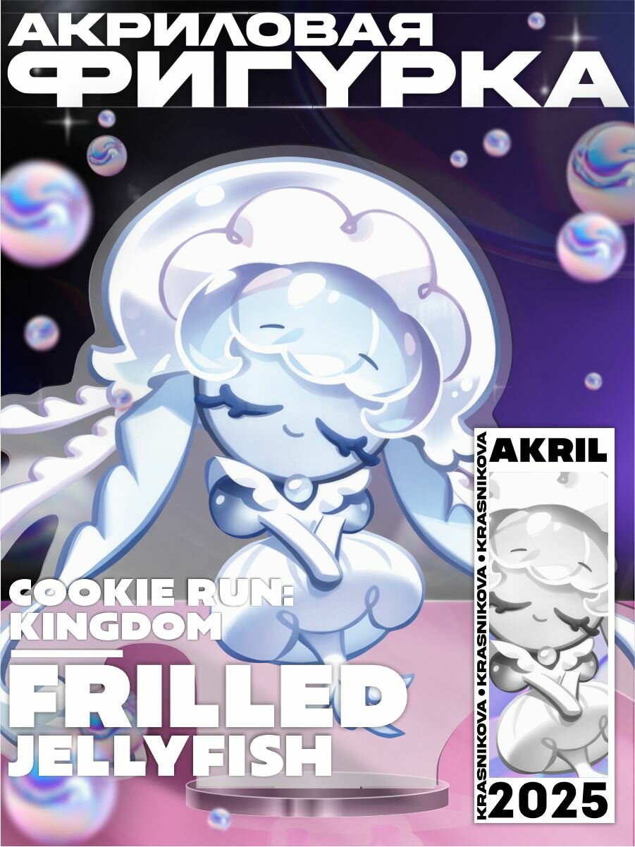 Акриловая фигурка куки ран Frilled jellyfish cookie run