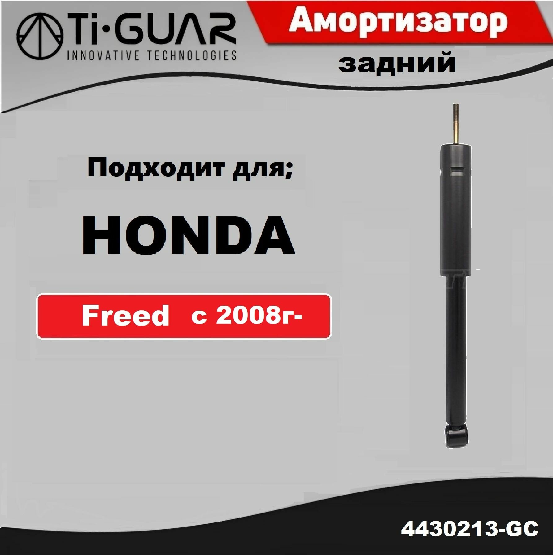 Амортизатор задний левый / правый на HONDA FREED с 2008г-
