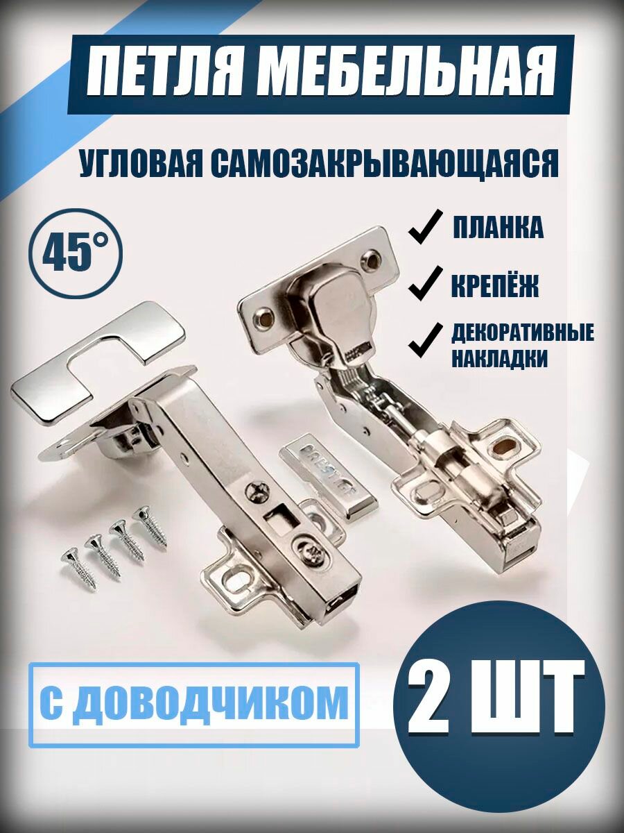 Петли мебельные с доводчиком угловые 45 градусов