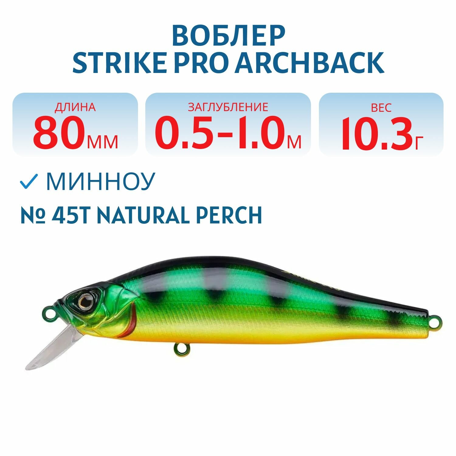 Воблер Минноу Strike Pro Archback 80SP, 80 мм, Заглубление 0,5м.-1,0м, Нейтральный, цвет: A45T Natural Perch арт 1253851