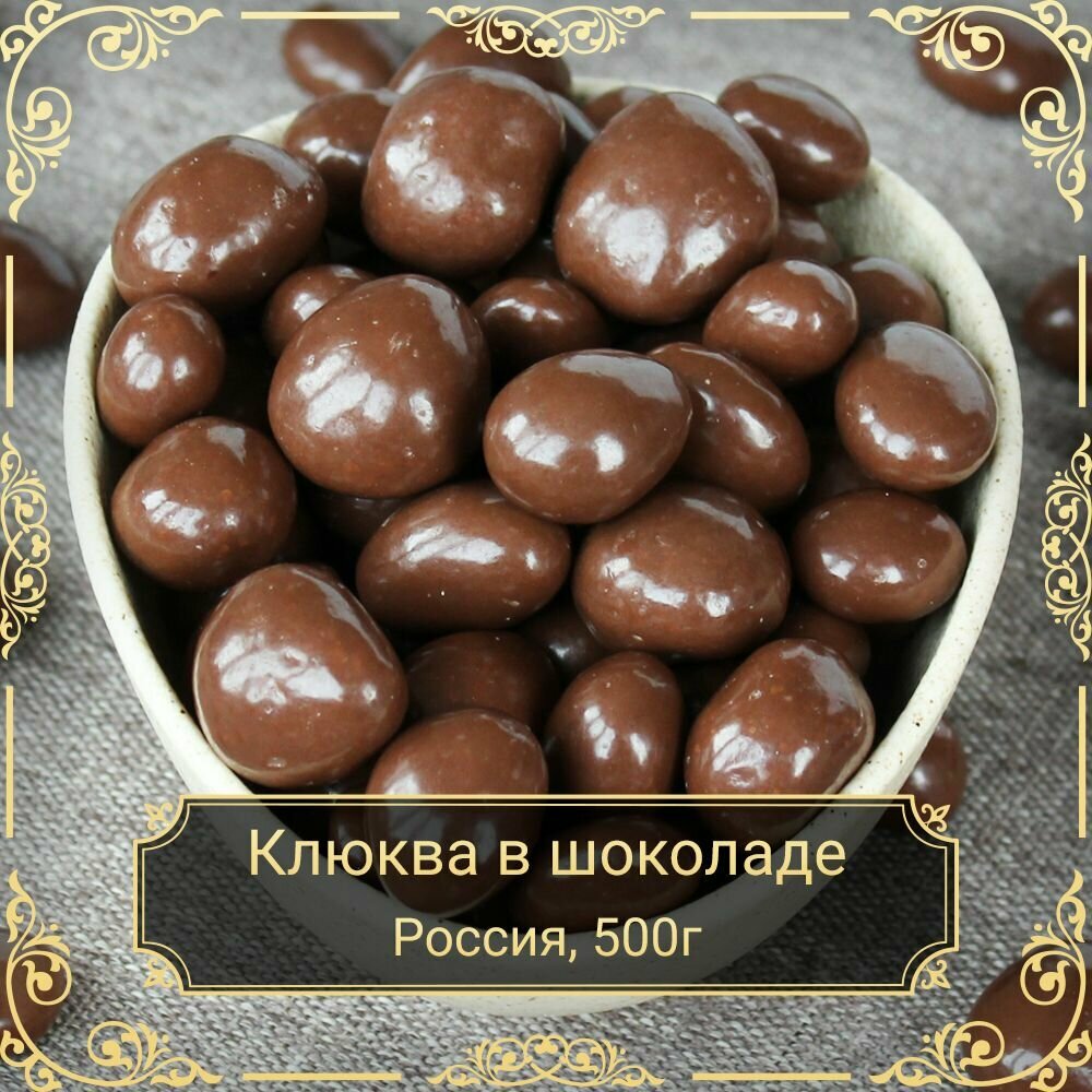 Драже "Клюква в бельгийском шоколаде", 500 гр. Сухофрукты Royal Harvest
