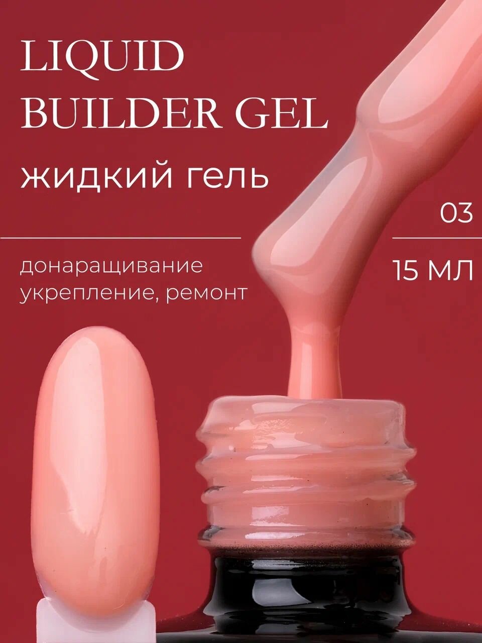 Жидкий уф-гель для укрепления ногтей Liquid Builder Gel YAGODA 15 мл