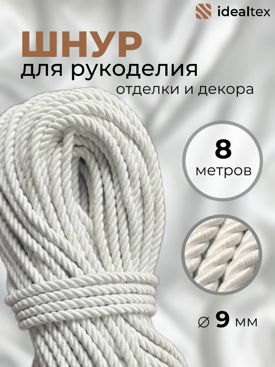 Шнур декоративный витой для рукоделия и творчества, диаметр 9 мм