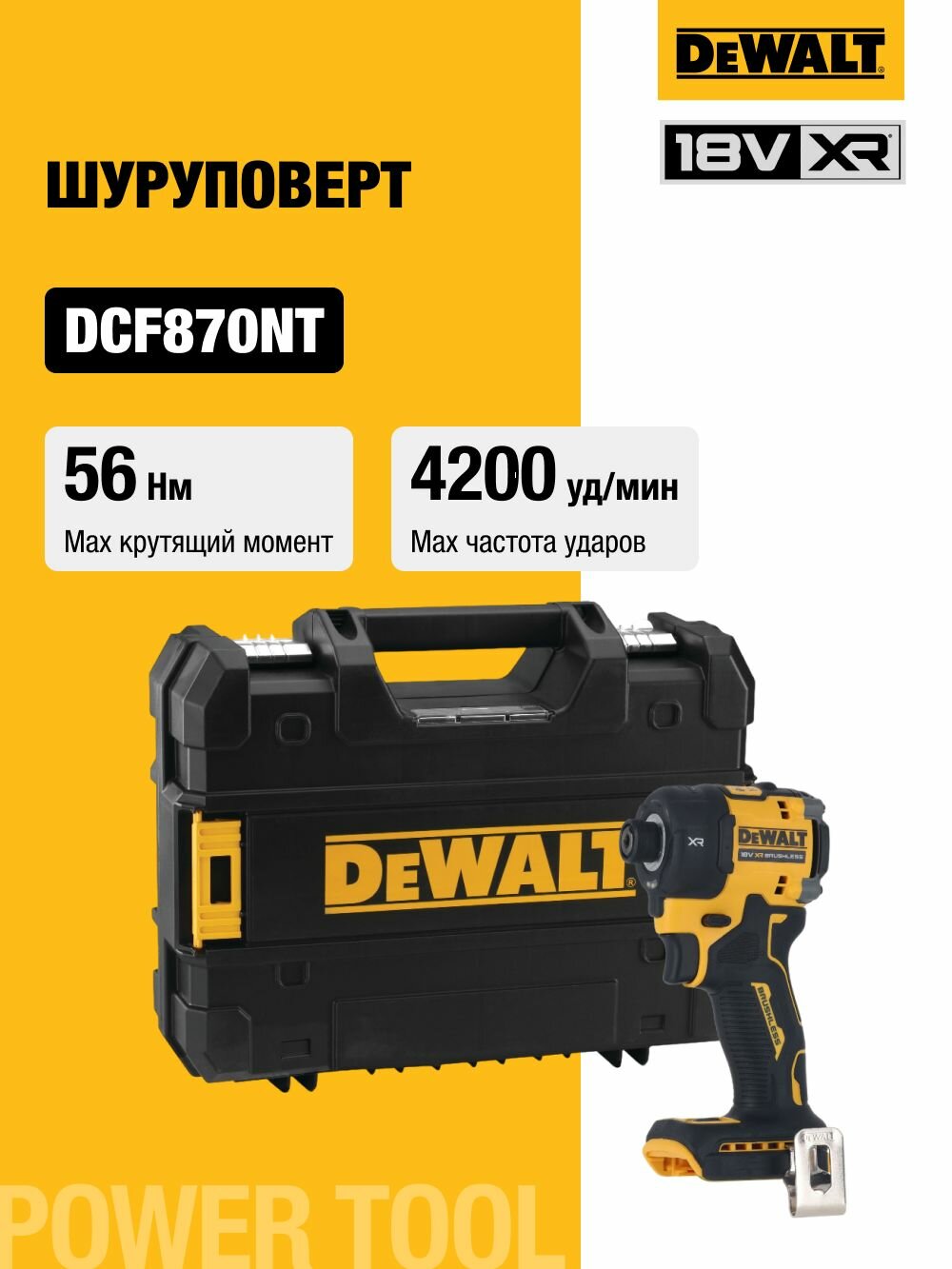 Аккумуляторный масляный шуруповерт DEWALT DCF870NT, 18 В, 56 Нм, 4200 уд/мин, без АКБ и ЗУ, в кейсе TSTAK