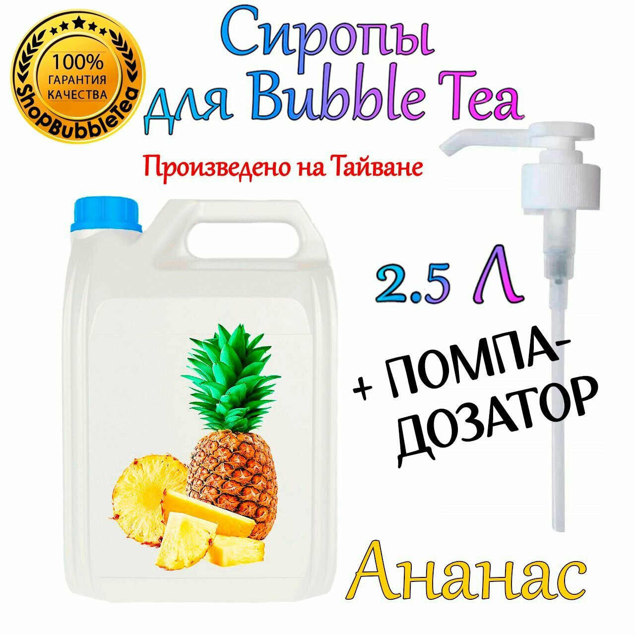 Ананас Сироп 2,5л Bubble tea, Бабл ти + помпа дозатор