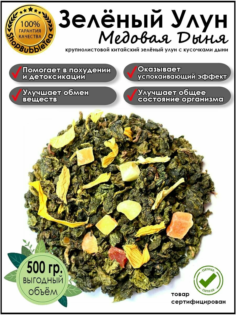 Чай Дынный Улун с кусочками дыни 500 гр. для бабл ти
