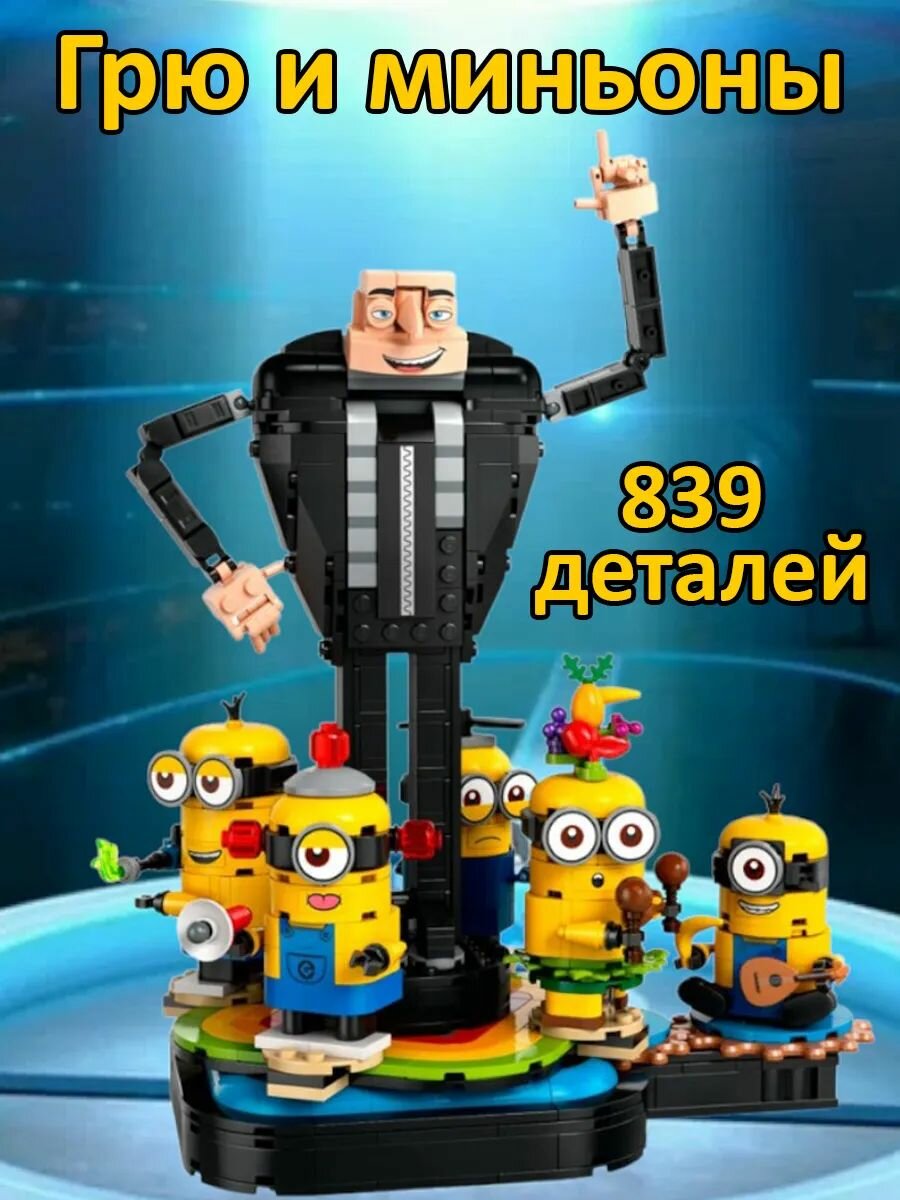 Конструктор Гадкий Я Грю и миньоны, 839 деталей