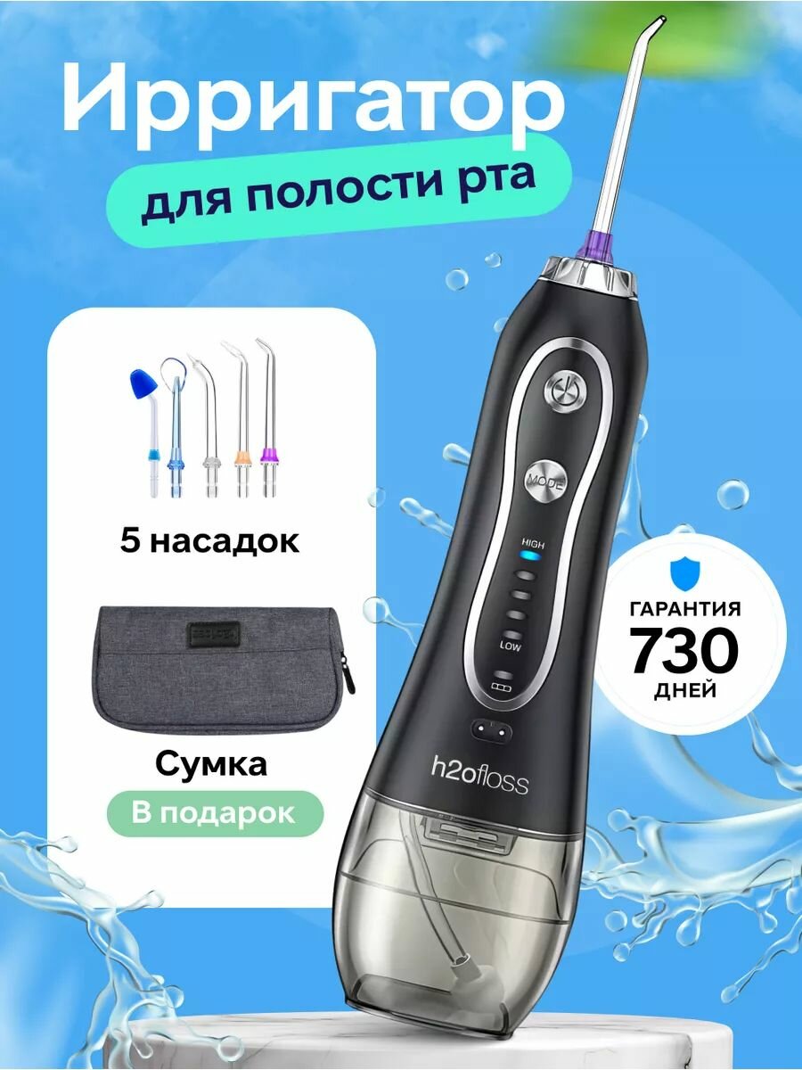 Ирригатор полости рта H2O Floss, импульсный, беспроводной, 5 насадок