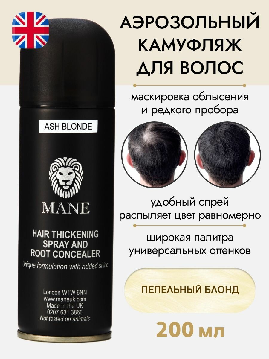 Спрей загуститель волос - камуфляж аэрозольный, временная краска для волос и бороды, для объема (пепельный блонд), Mane 200 мл