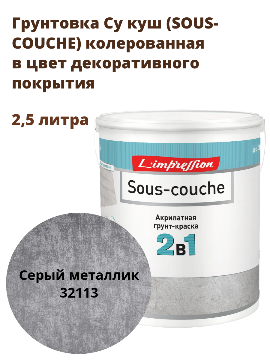 Су куш Pragmatic пигментированная грунтовка для декоративных покрытий, 2.5 л, цвет 32113