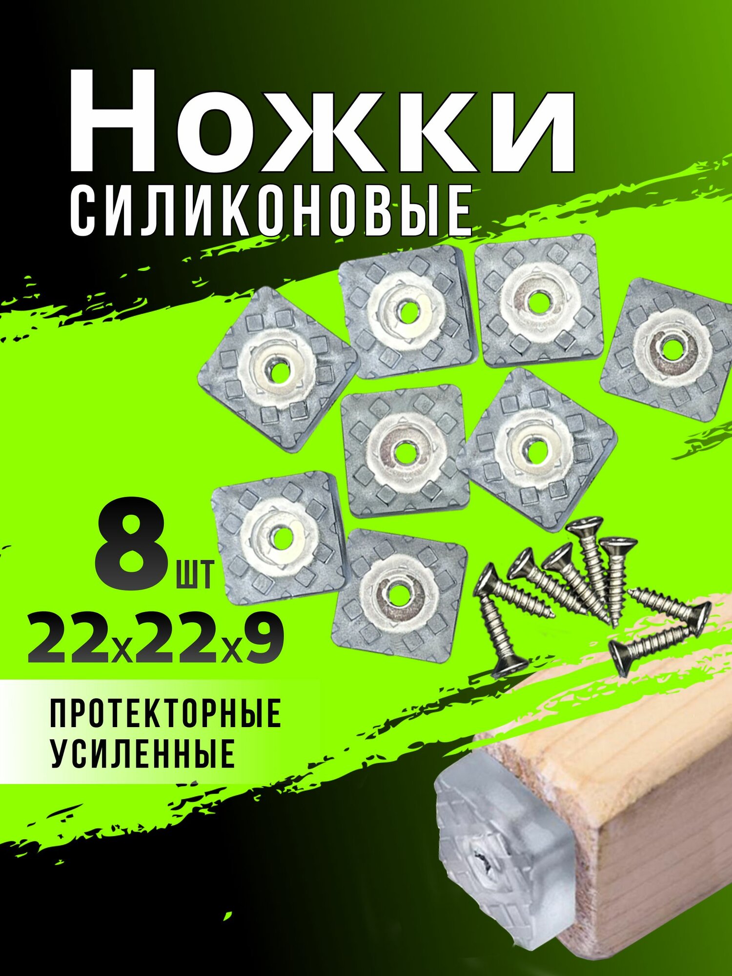 Силиконовые ножки 22*9мм для мебели . Квадрат. 8 шт. Протекторы мебельные для стола , стула . Подпятник .