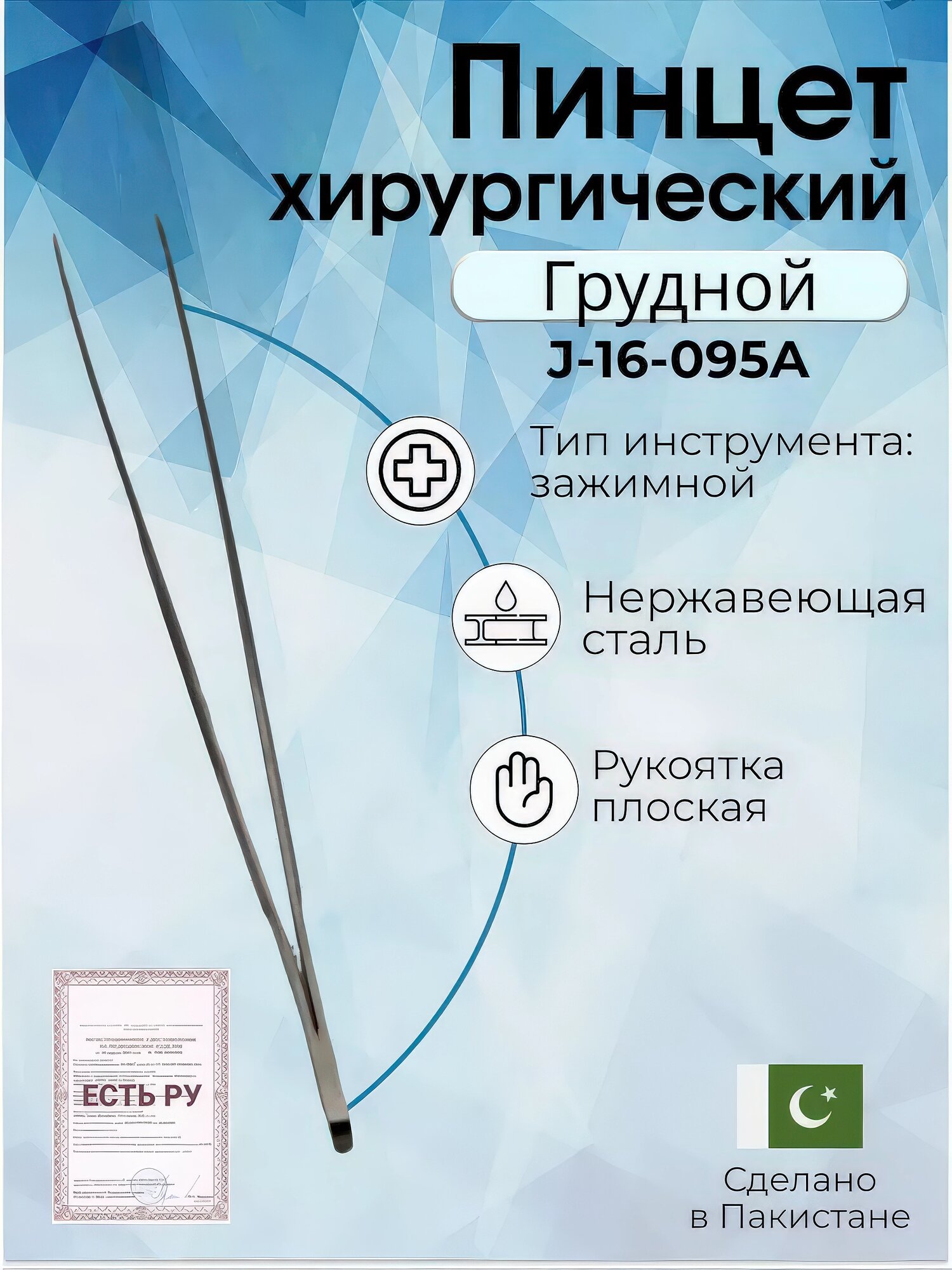 Пинцет медицинский для грудной хирургии ПА 300х2.0 Surgicon, Пакистан/Имеет Регистрационное удостоверение