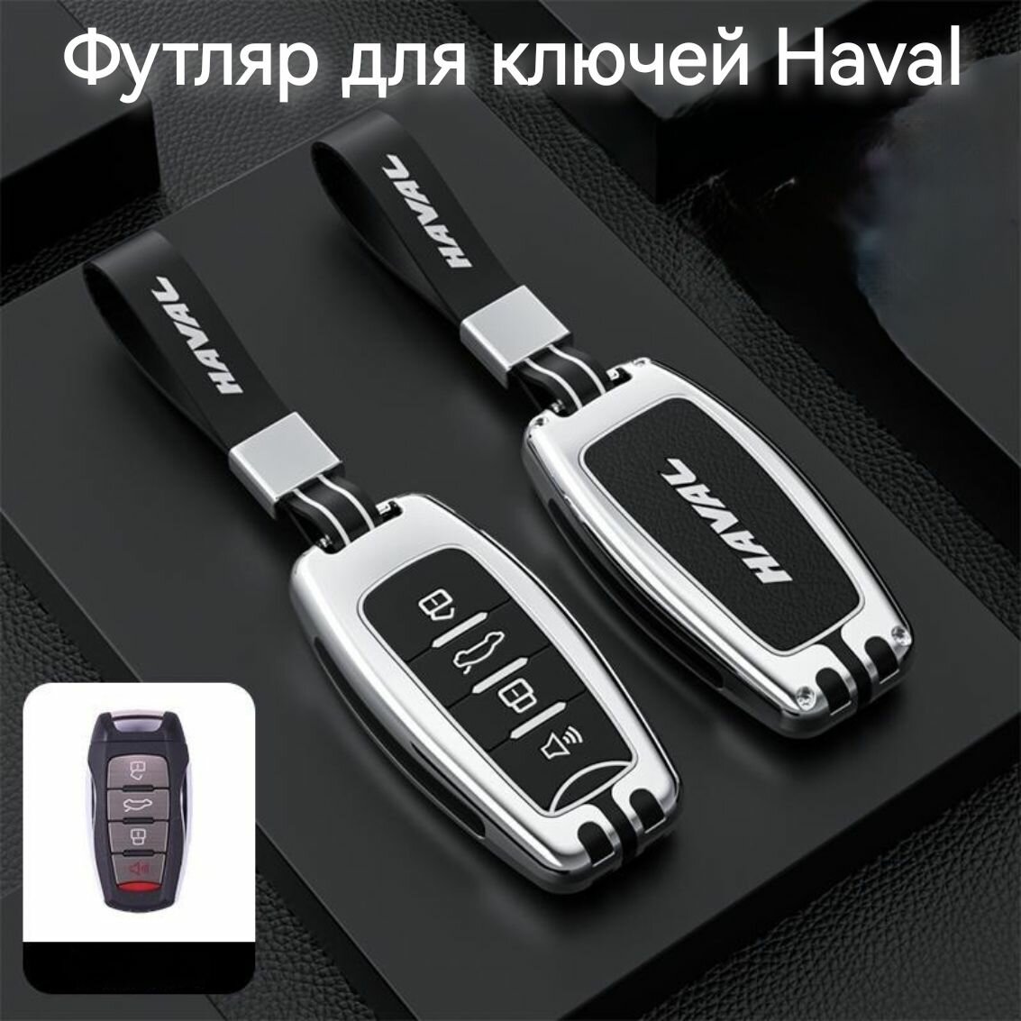 Чехол для ключа автомобиля Haval / Хавал, Подходит для Haval F7, H6, H9, F7x, Jolion, Dargo