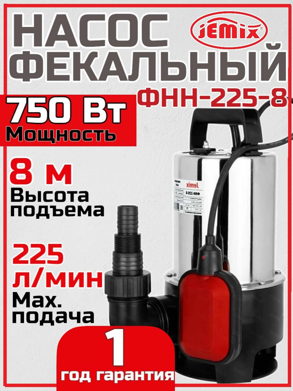 Насос дренажный фекальный JEMIX ФНН-225-8 нержавеющая сталь