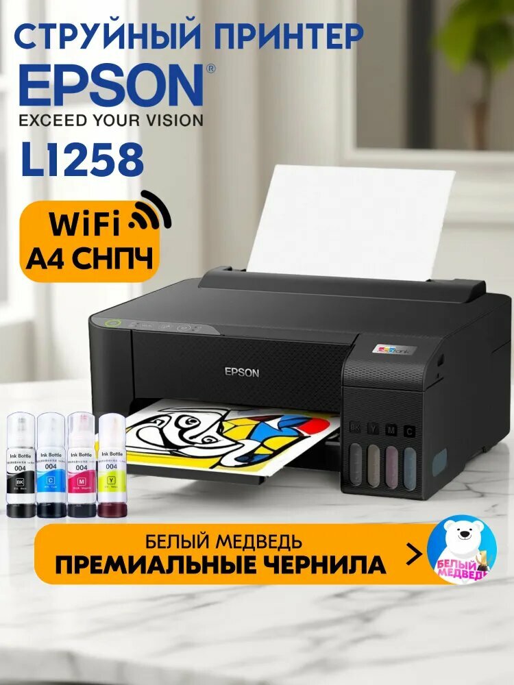 Epson Принтер струйный L1258, СНПЧ, Wi-Fi, USB, A4【с 4 бутылки высококачественных совместимых чернил (неоригинальных)】, черно-серый, черный матовый