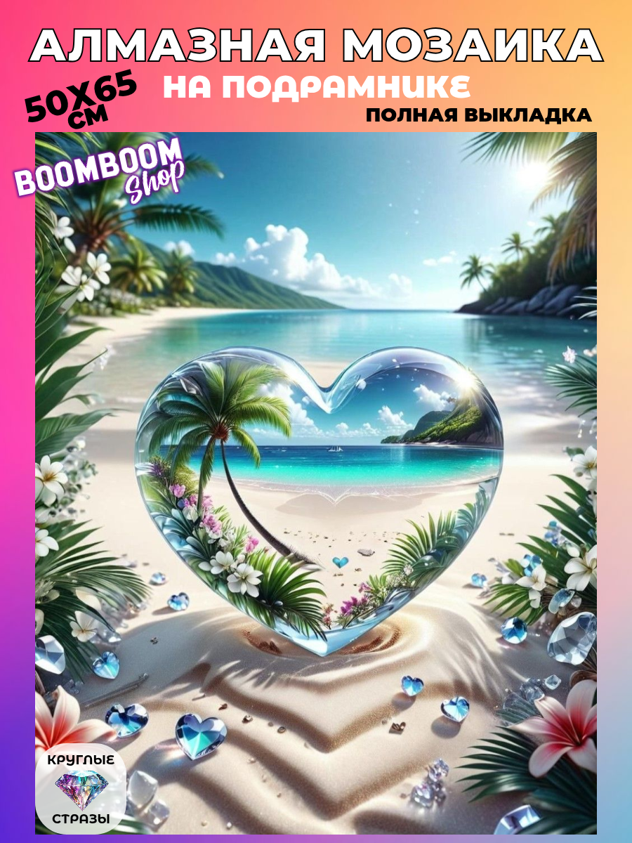 Алмазная мозаика на подрамнике 50x65 см. BoomBoomShop. "Сердце на песчаном пляже"