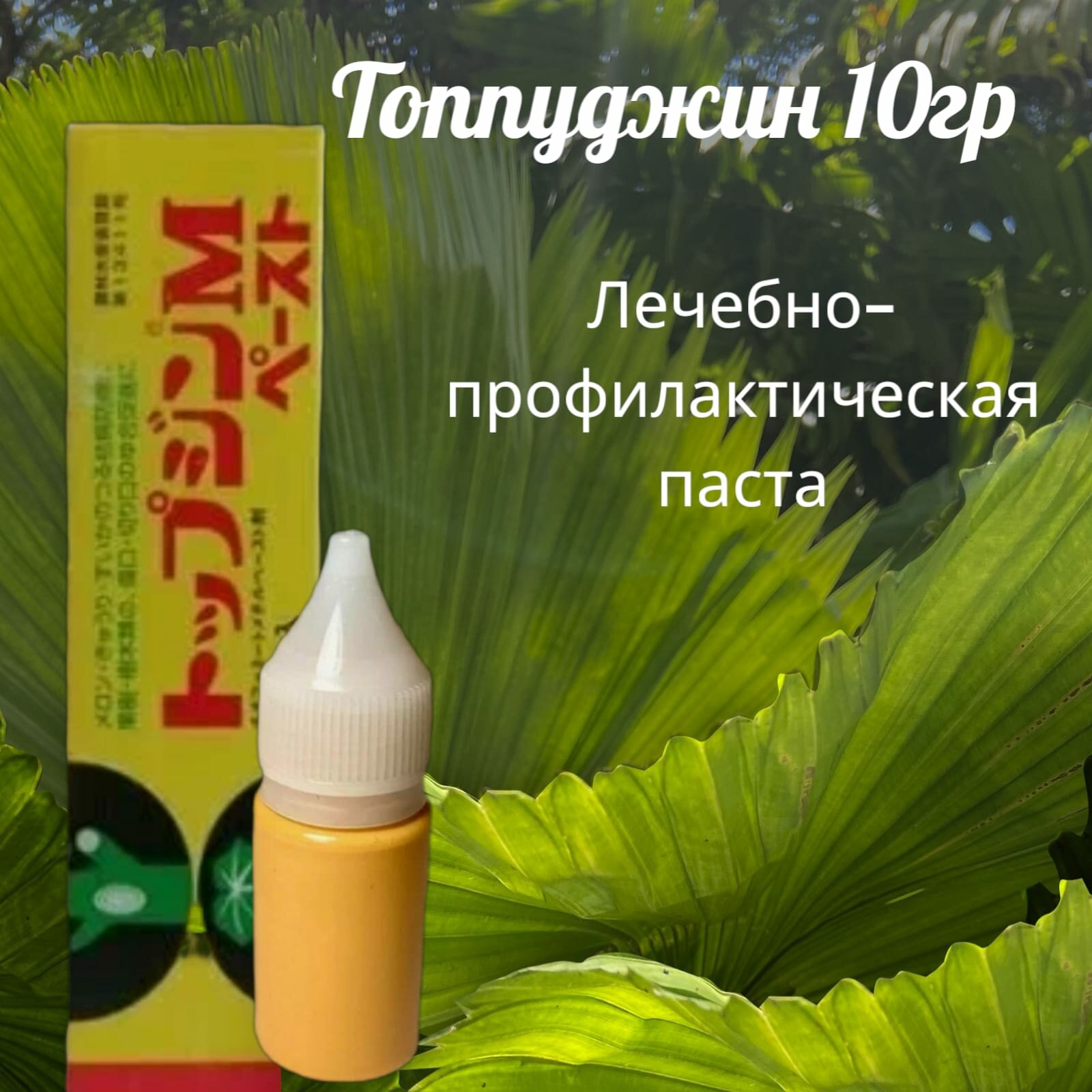 Паста для обработки Топпуджин, от болезней, для орхидей и других растений, Япония, 10г
