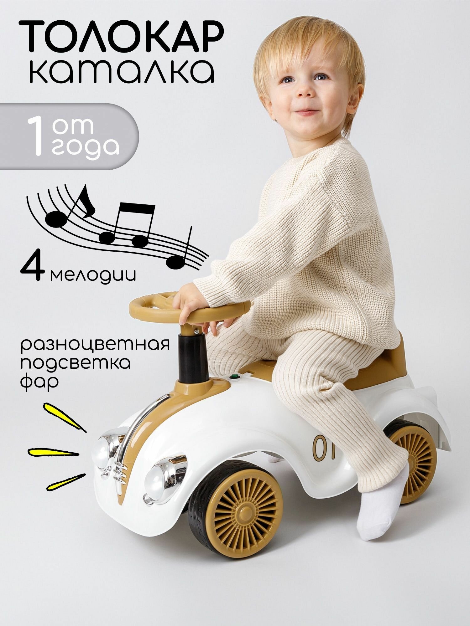 Детская машина каталка Retro, толокар для детей, мальчиков и девочек, пушкар белый/бежевый