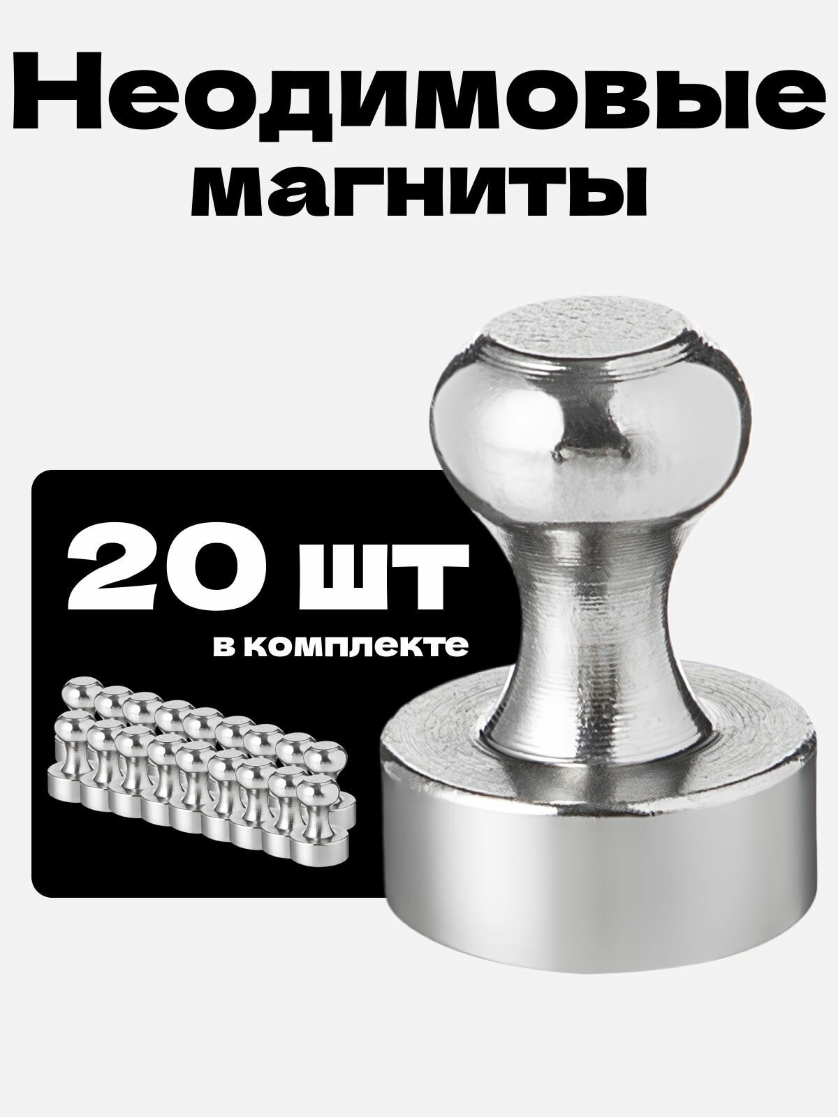 Набор магнитов для доски, мебельные, для рукоделия 20 шт