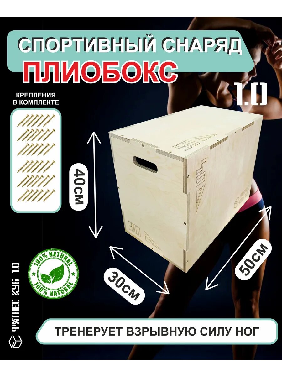 Плиобокс 1.0 Фитнес куб размерами 30 х 40 х 50см