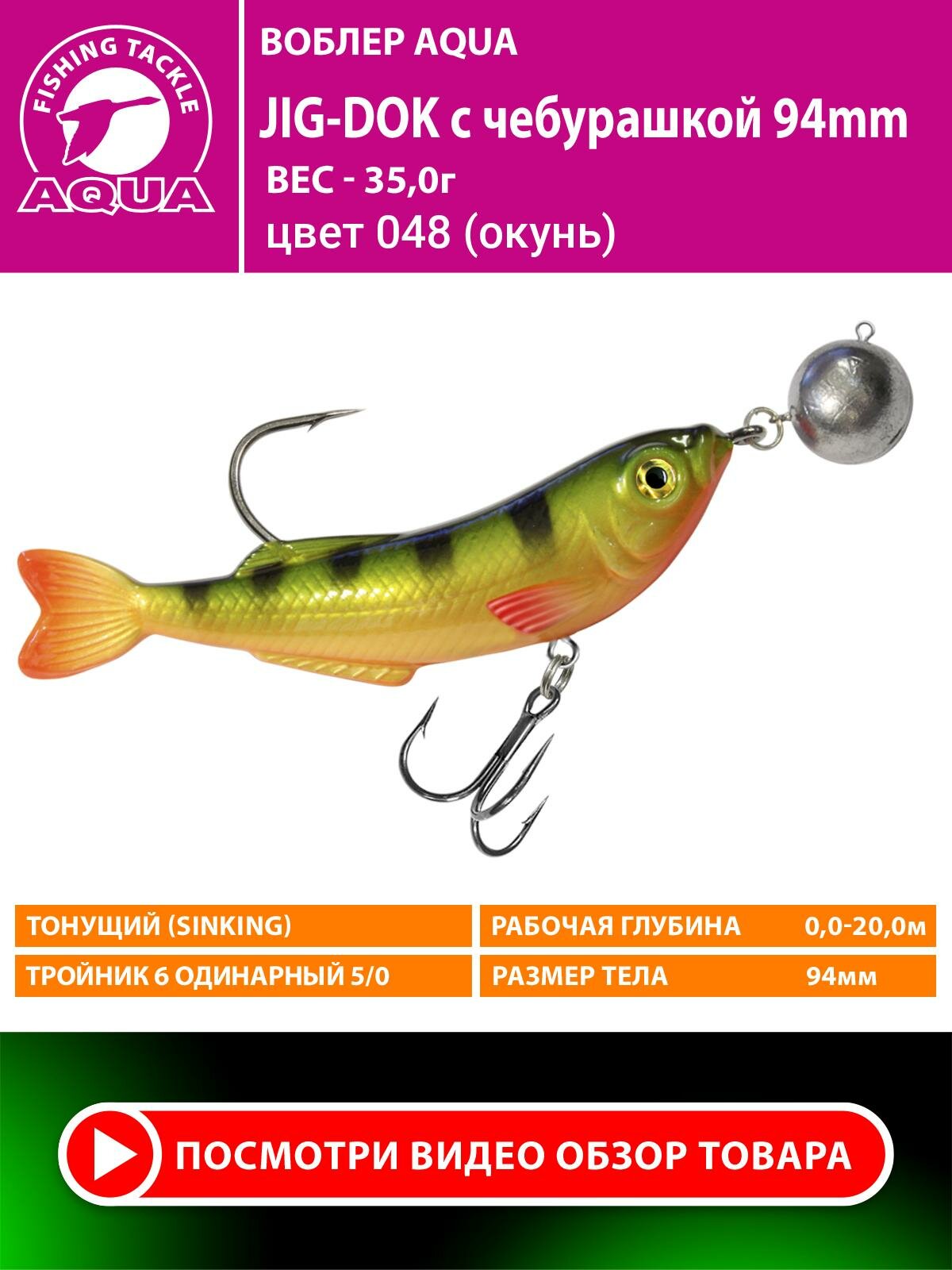 Воблер для рыбалки тонущий AQUA Jig-Dok с чебурашкой 94mm 35g цвет 048