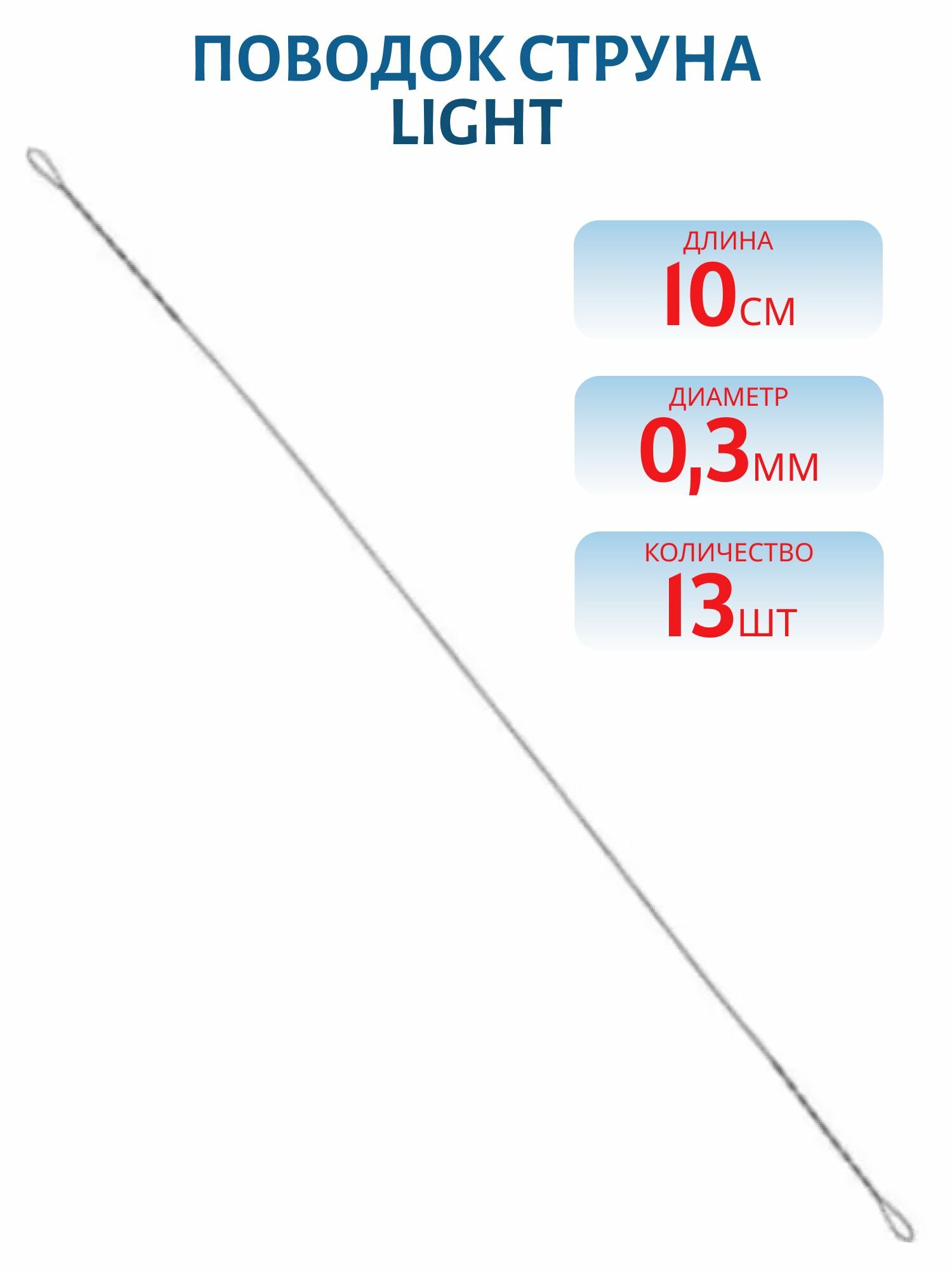 Поводок струна Light 10см d 0,3, 13 шт