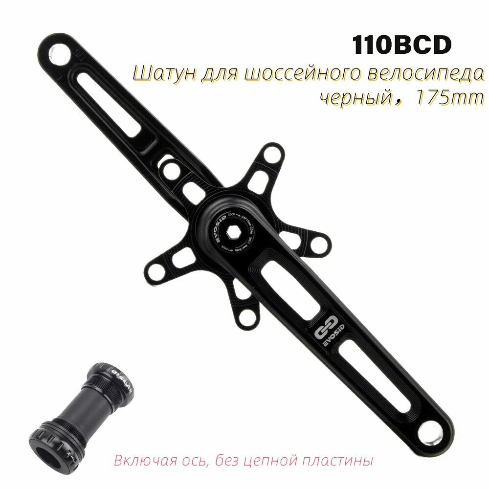 EVOSID Шатун для шоссейного велосипеда, черный,110BCD,175mm