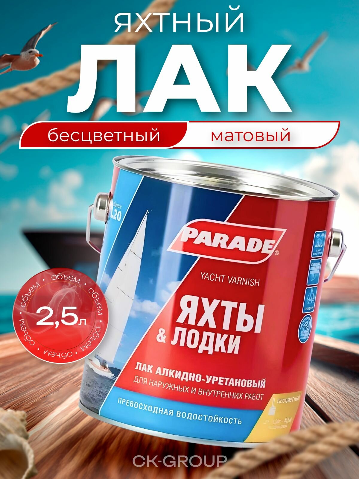 Матовый яхтный Лак PARADE L20, 2,5л для деревянных и металлических поверхностей, бесцветный, прозрачный, алкидно-уретановый, Россия